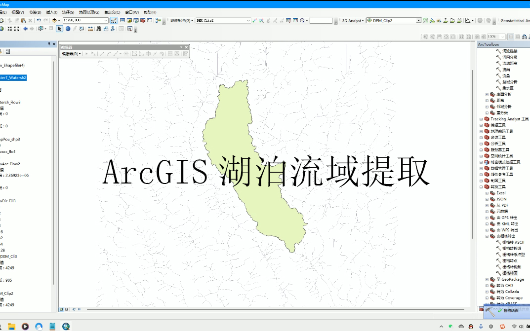 ArcGIS湖泊流域提取