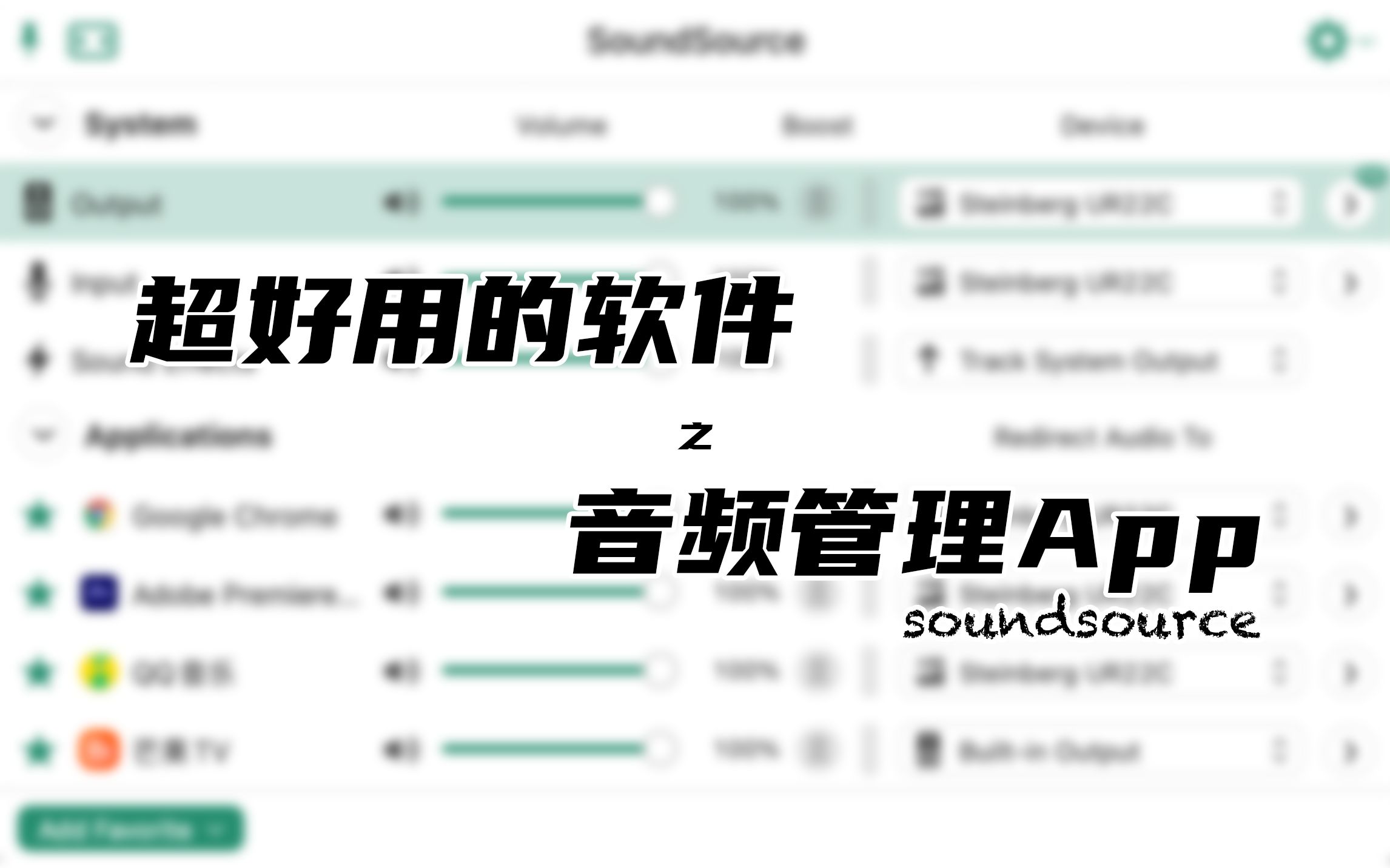 macOS/黑苹果上超好用的音频管理App
