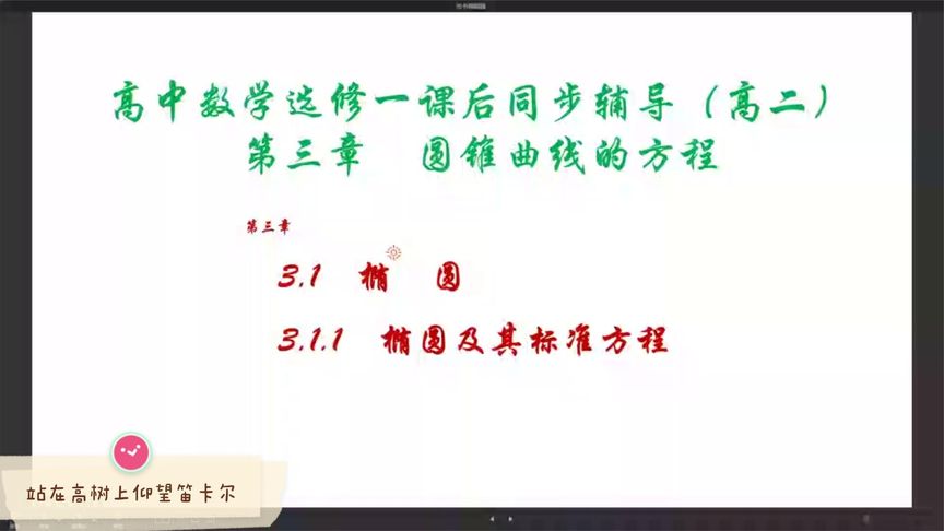 高中数学选修一课后同步辅导高二第三章3.1.1椭圆及其标准方程