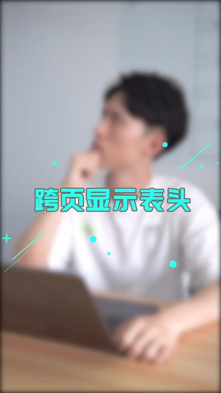 跨页显示表头,3秒就搞定啦#就想惯着你 #word #江西风景独好 @抖音...