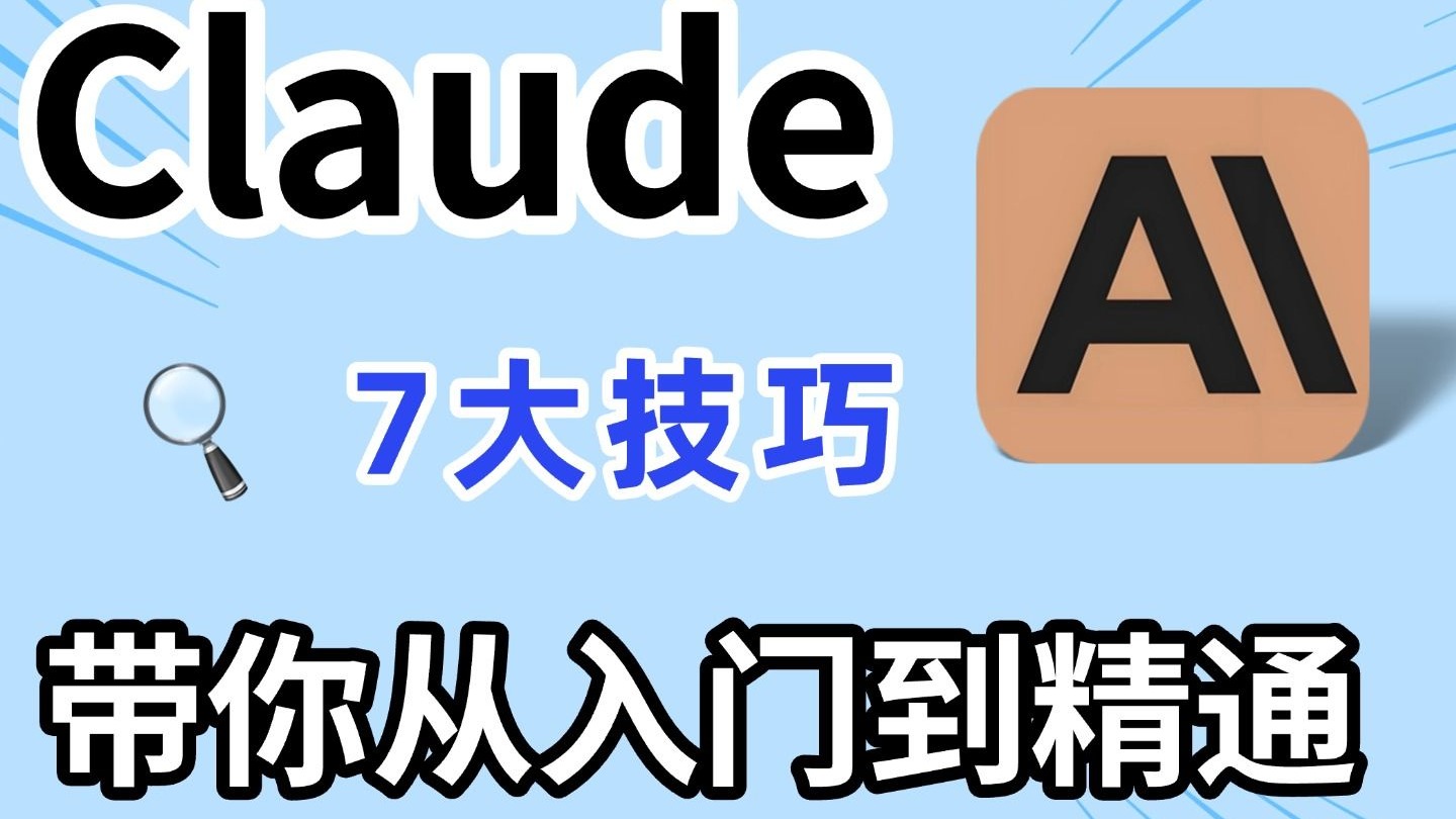 Claude 3.7太强了!7大新手必备技巧,让你工作效率提升10倍!