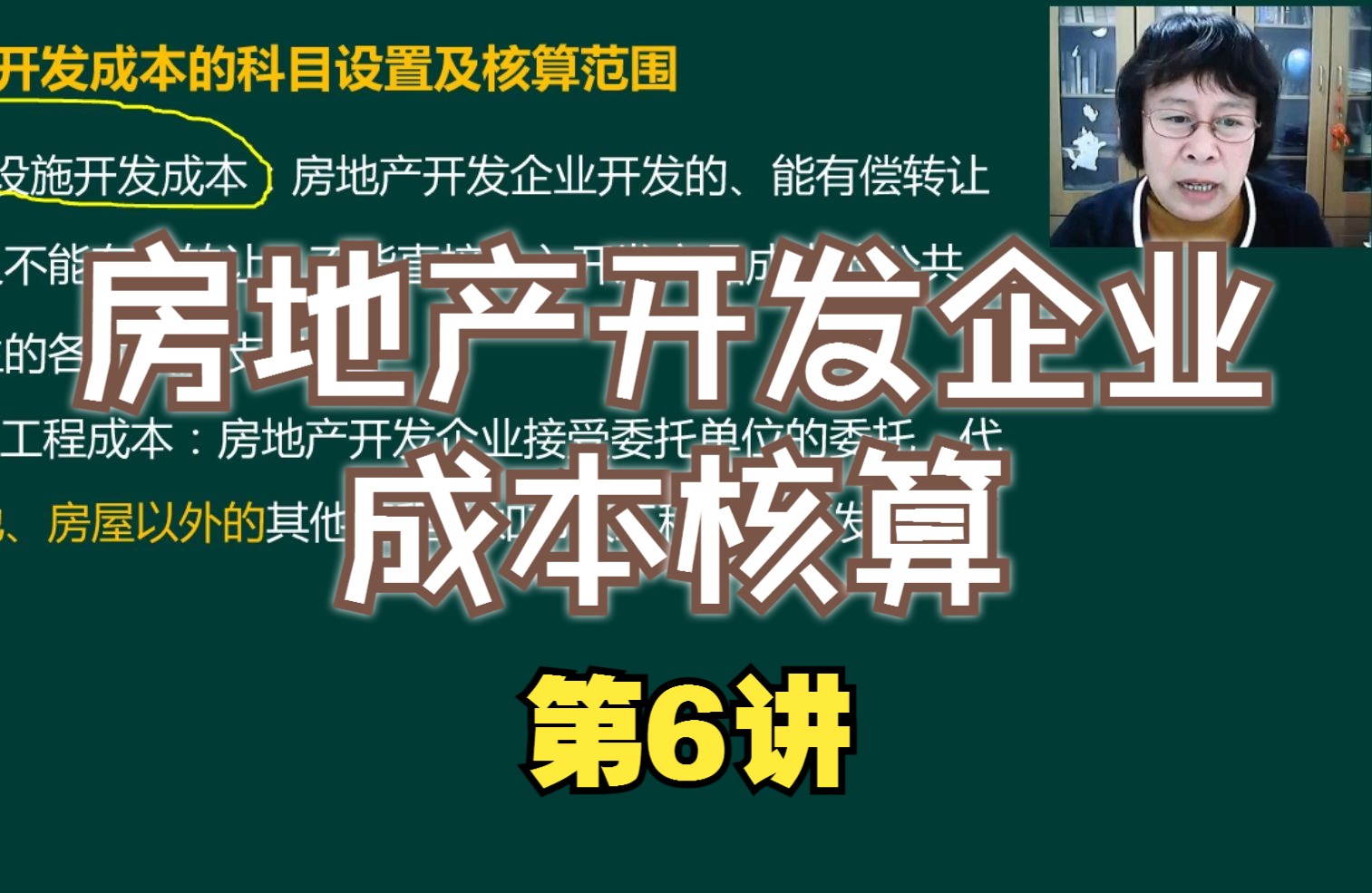 06 房地产企业成本核算的会计科目及核算范围(1)