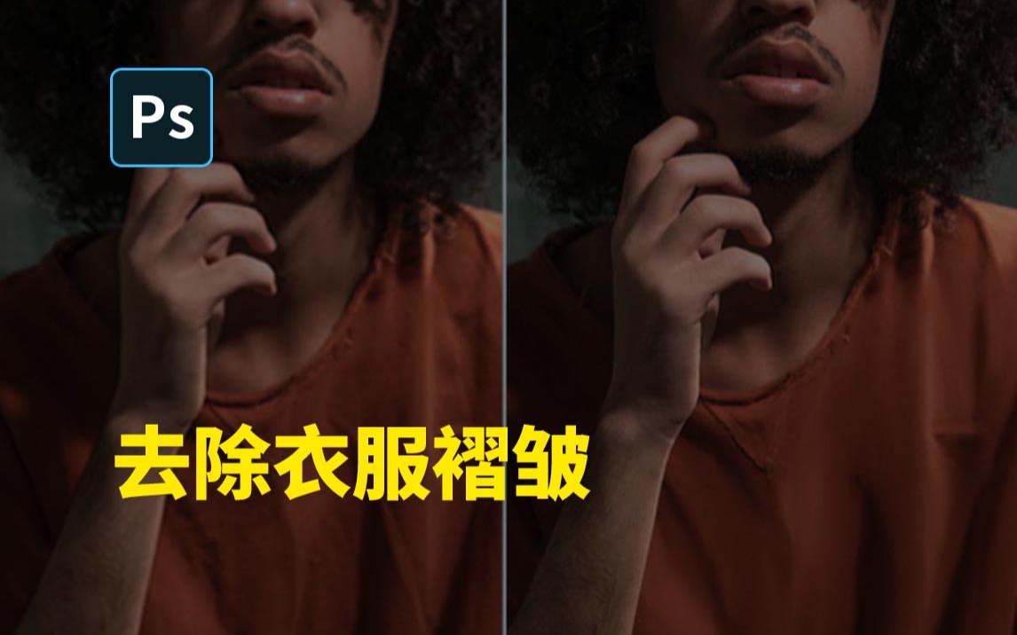 PS技巧学习- PS去除衣服褶皱
