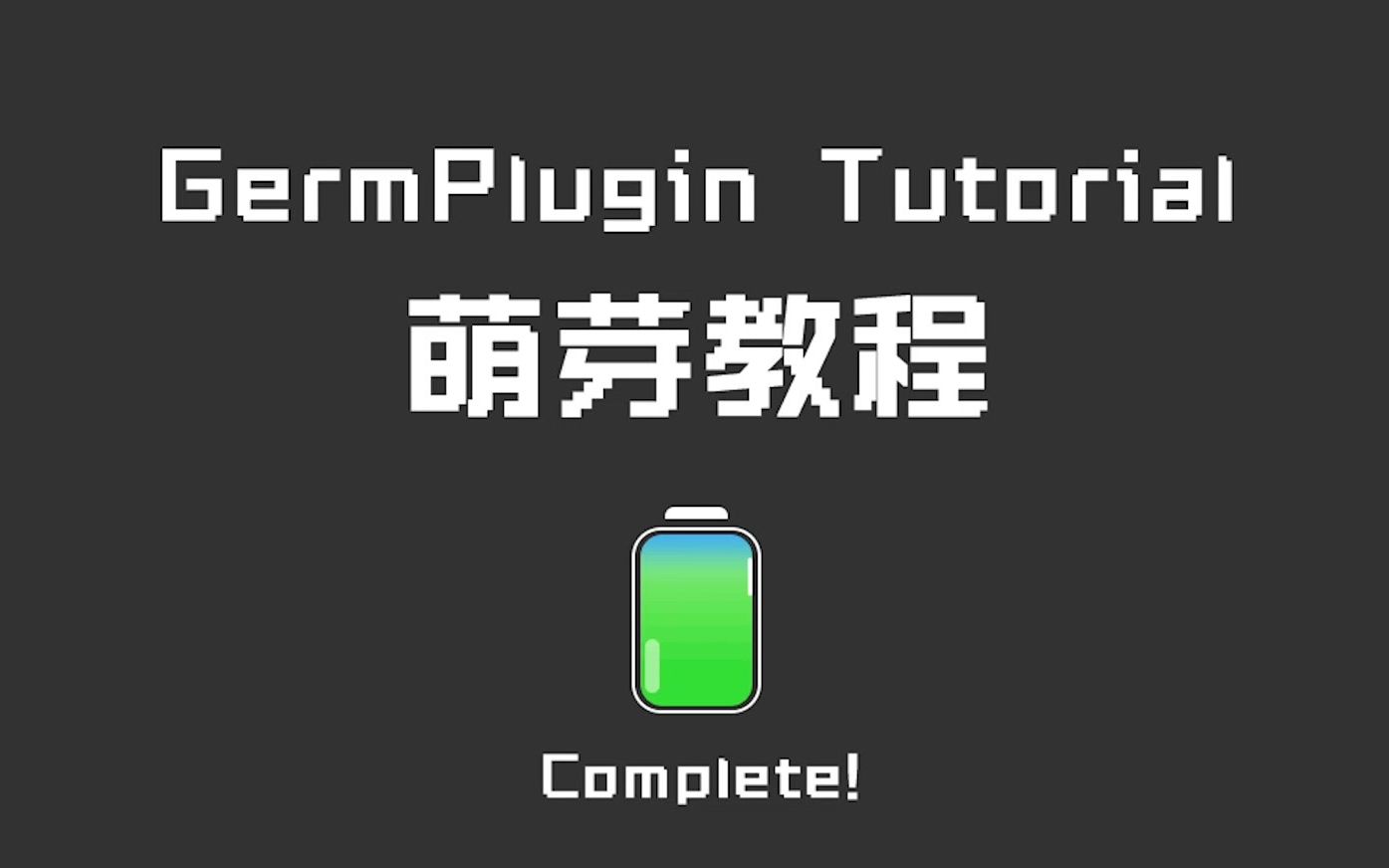 【萌芽引擎】我的世界服务器制作-在基岩模型中绑定基岩粒子