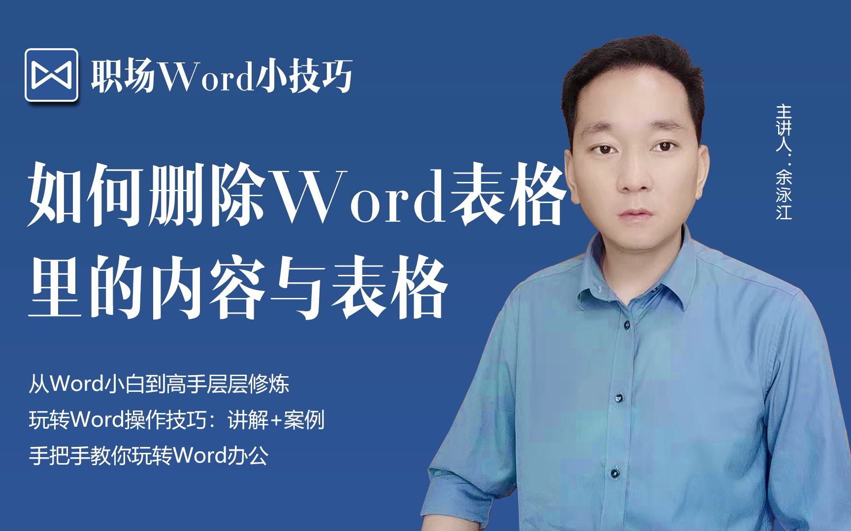 办公小技巧,如何删除Word表格里的内容与表格