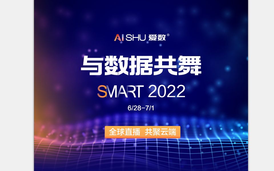 与数据共舞 SMART2022共创数据驱动型组织《开源共创 共启数字伙伴...