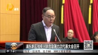 浦东新区残疾人联合会第六次代表大会召开