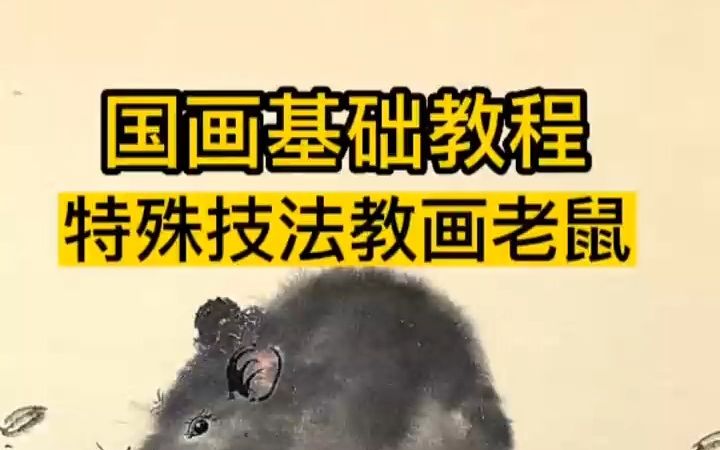 【水墨画】,特殊技法教你画“老鼠”像简笔画一样简单