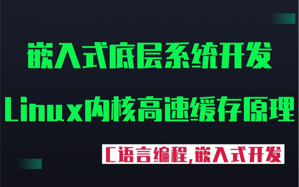 ...体系结构|嵌入式系统概念|硬件开发|嵌入式之堆栈|嵌入式开发实践|...