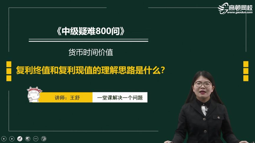 中级会计师考点之复利终值和复利现值的理解思路是什么?