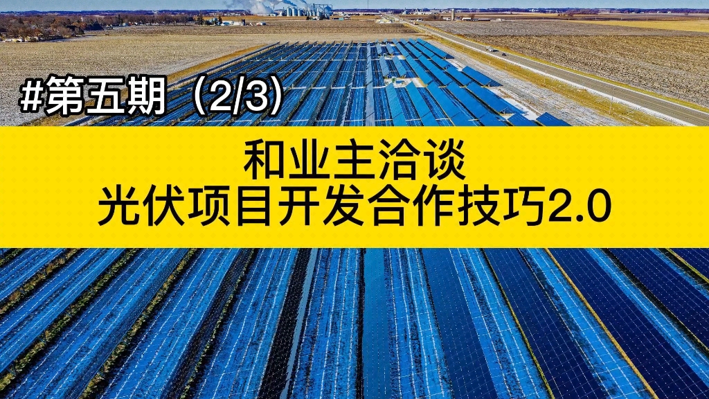 第五期 与屋顶业主洽谈光伏项目技巧2.0
