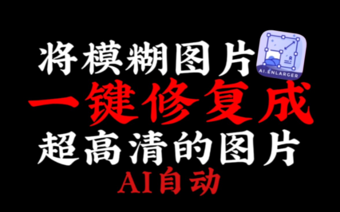 『手机』将模糊照片一键修复成超高清的图片丨AI自动
