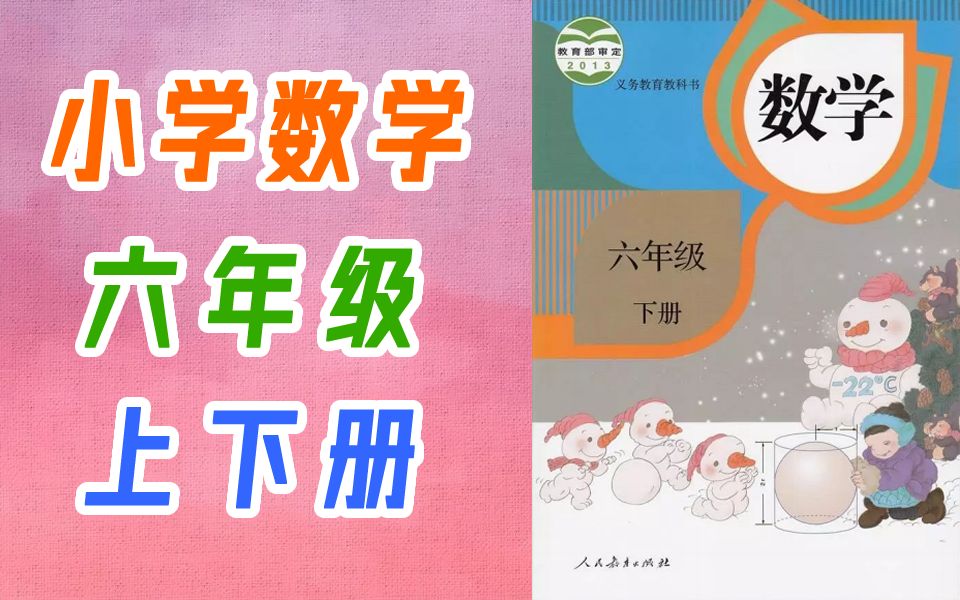 小学数学六年级下册数学 上册+下册 2021新版 小学数学6年级下册数学...