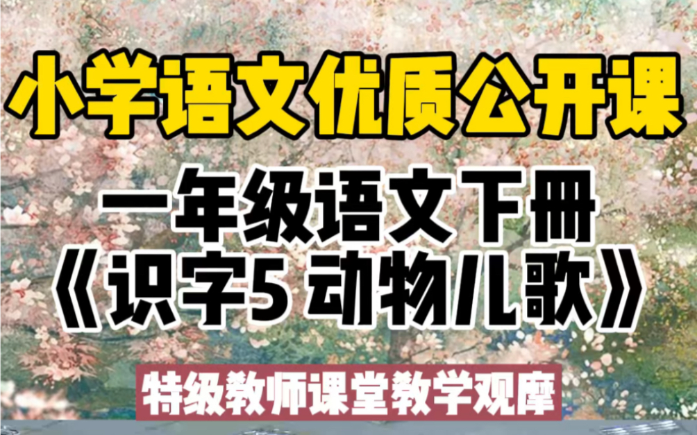《识字5 动物儿歌》一年级语文下册优质公开课特级教师课堂教学观摩...