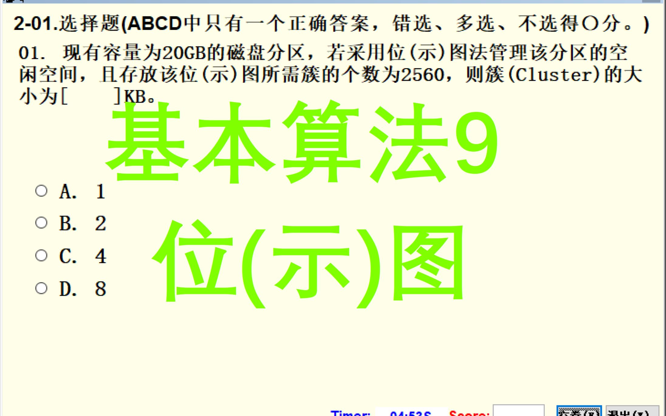 操作系统学习与考试系统(XOSCATS)基本算法9位(示)图