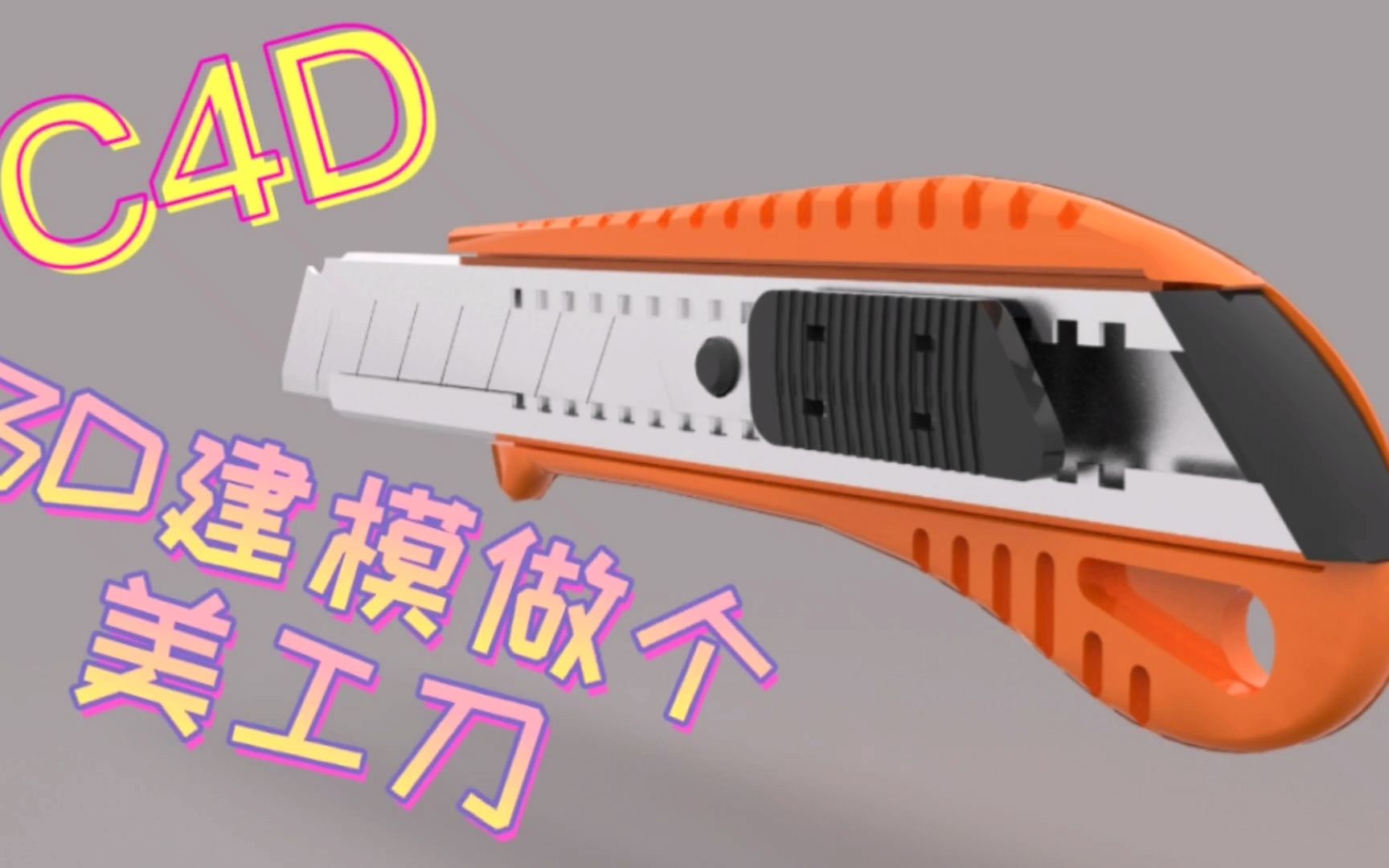 【C4D】3D建模做个美工刀