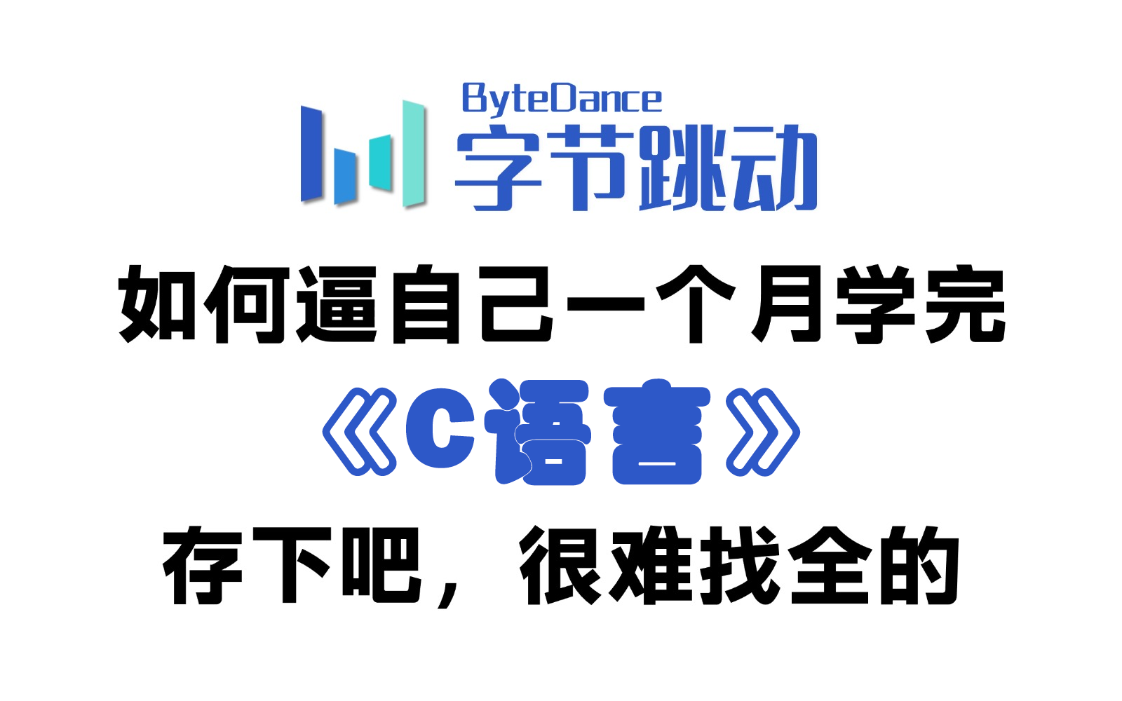 ...强推!这可能是2025年B站最全最细的C语言零基础全套教学视频,七天...