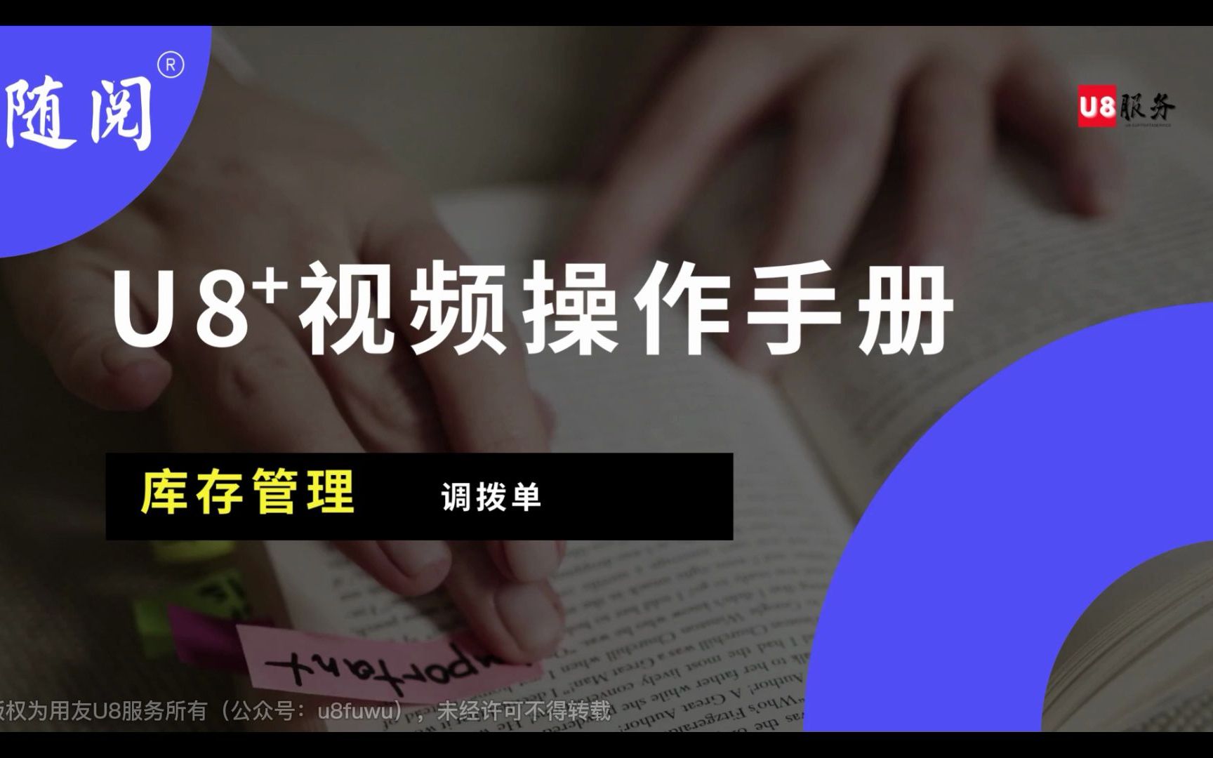 随阅U8视频操作手册-库存管理-调拨单