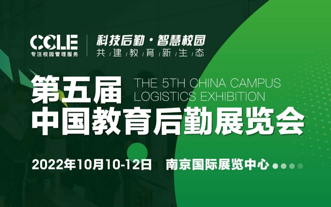 10月10日,CCLE教育后勤展与您相约南京!