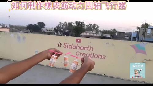 如何制作橡皮筋动力四轴飞行器