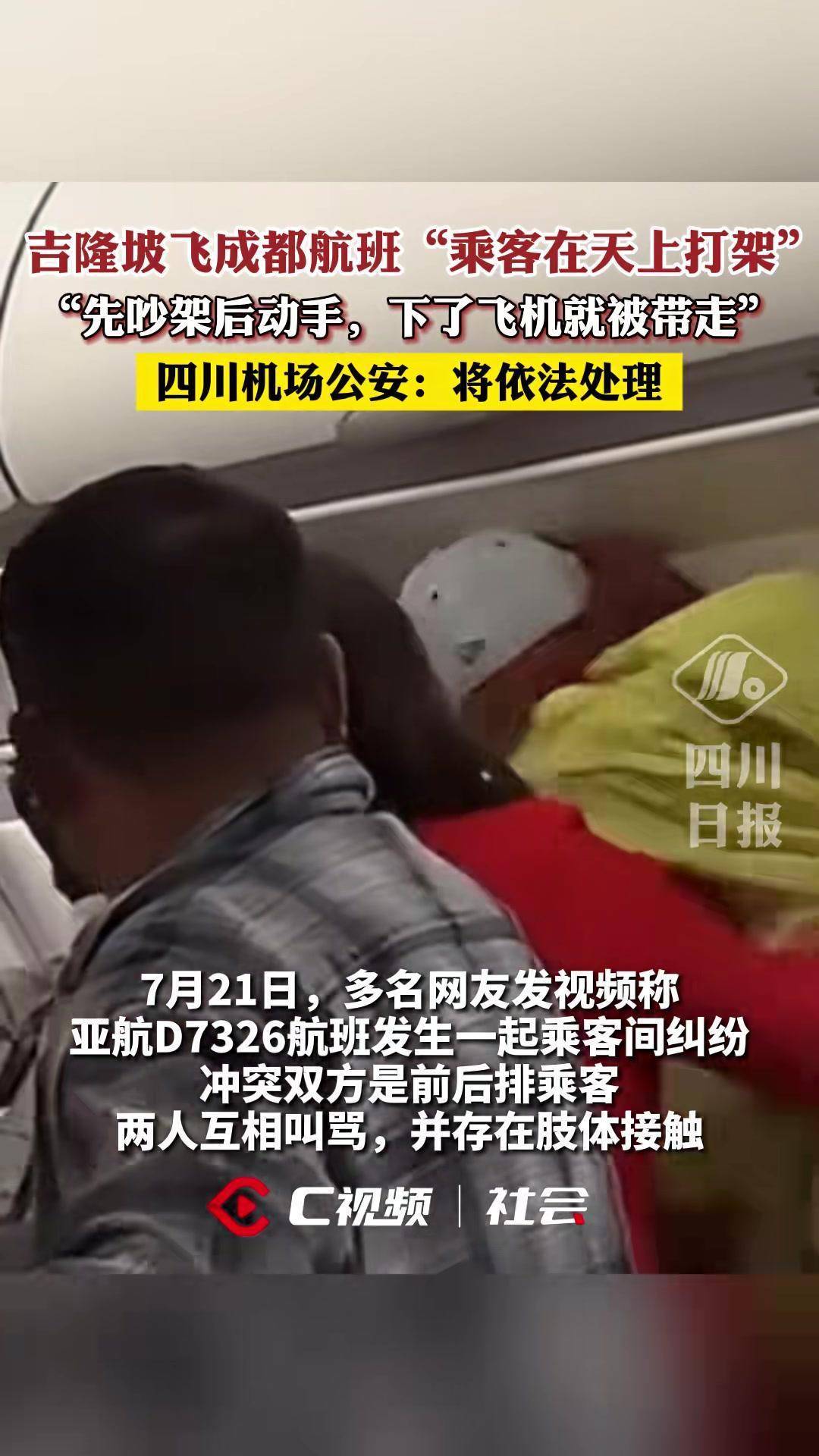 吉隆坡飞成都航班"乘客在天上打架"?"先吵架后动手,下了飞机就被带走...