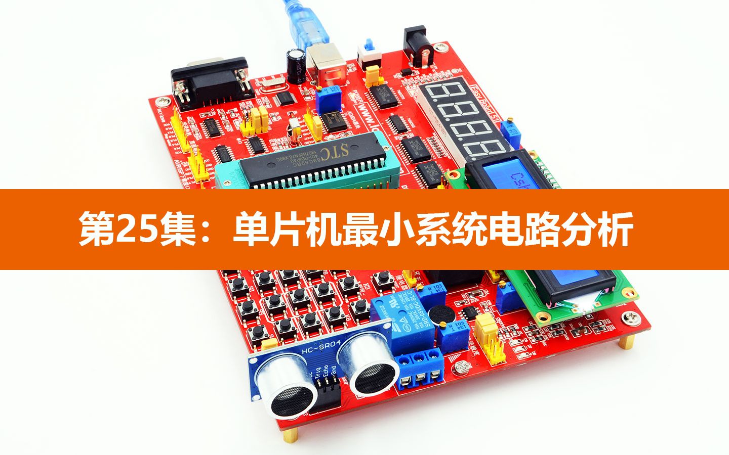 第25集:单片机最小系统电路分析