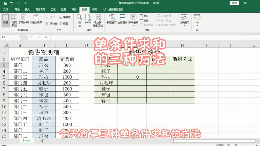 单条件求和,你会用几种方法? #excel #办公技巧