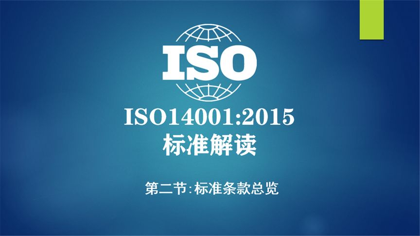 ISO14001-2015环境管理体系解读:标准条款总览