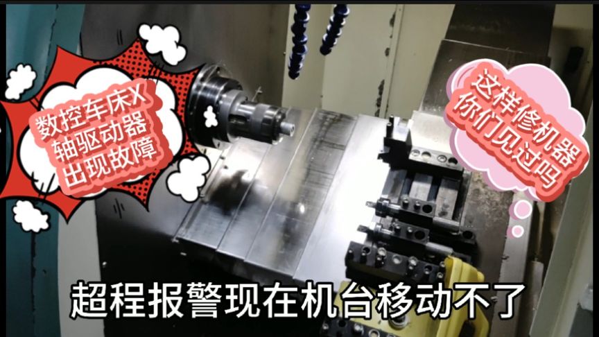 数控车床X轴出现故障,这样修机器故障居然很快解决,太意外了