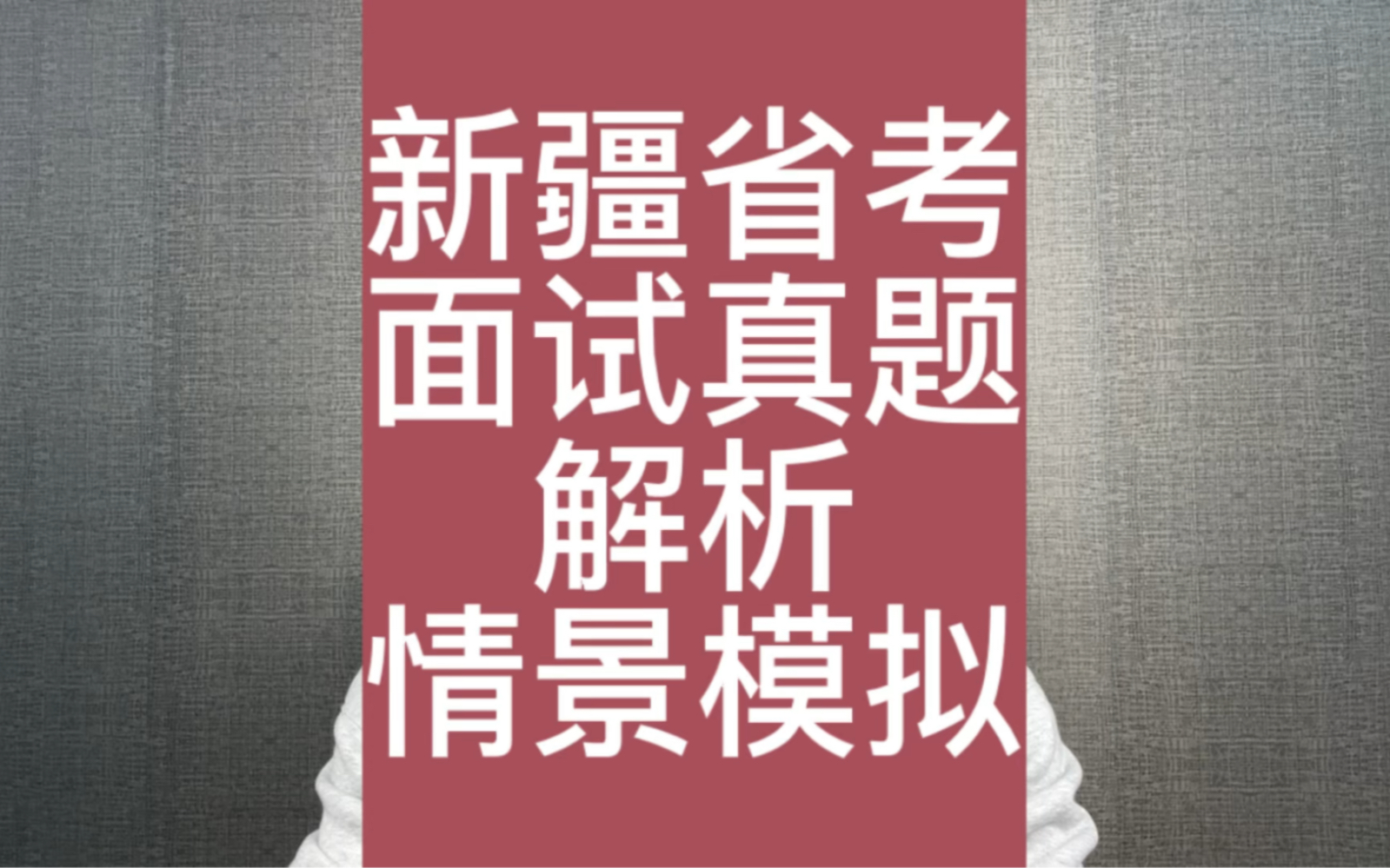 新疆省考面试真题解析:情景模拟