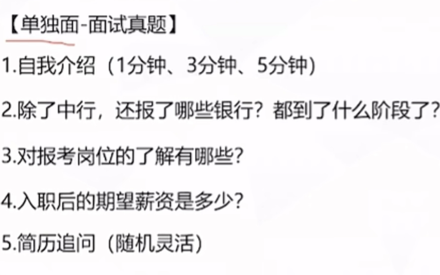 单独面(半结构化面试)