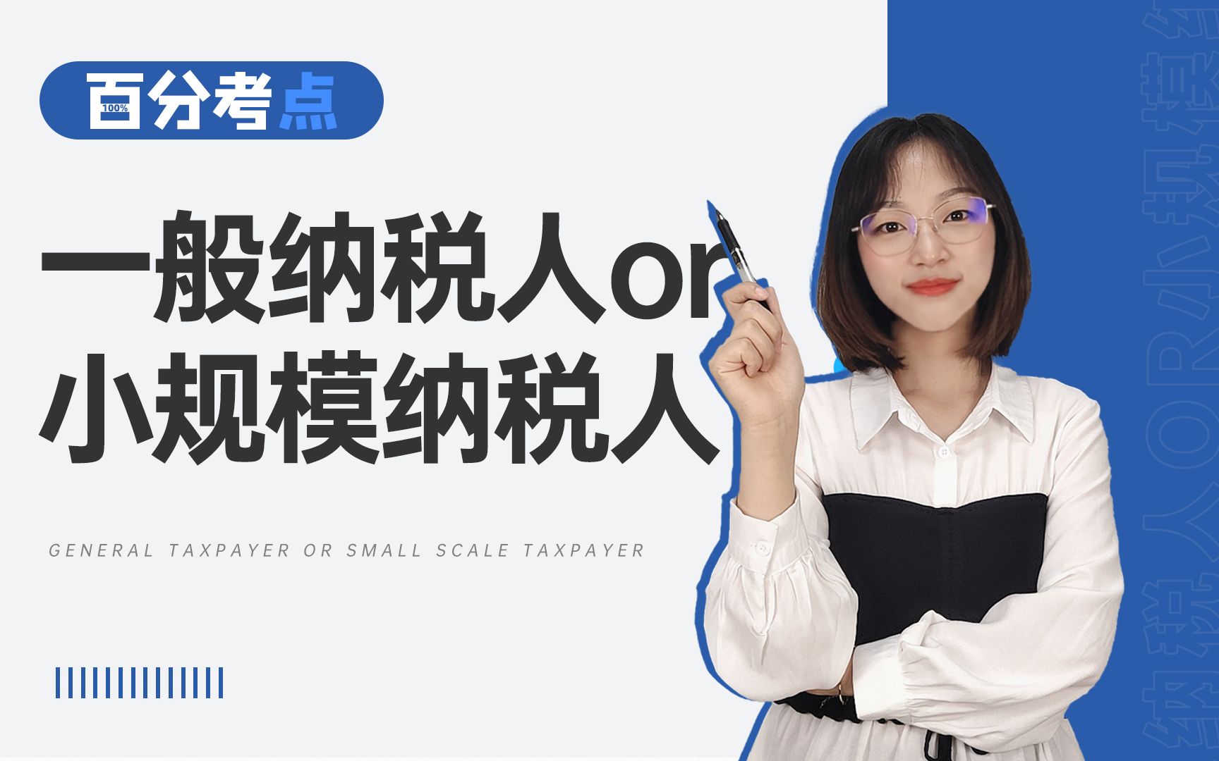 初级会计——百分考点之一般纳税人or小规模纳税人?你是哪种人?