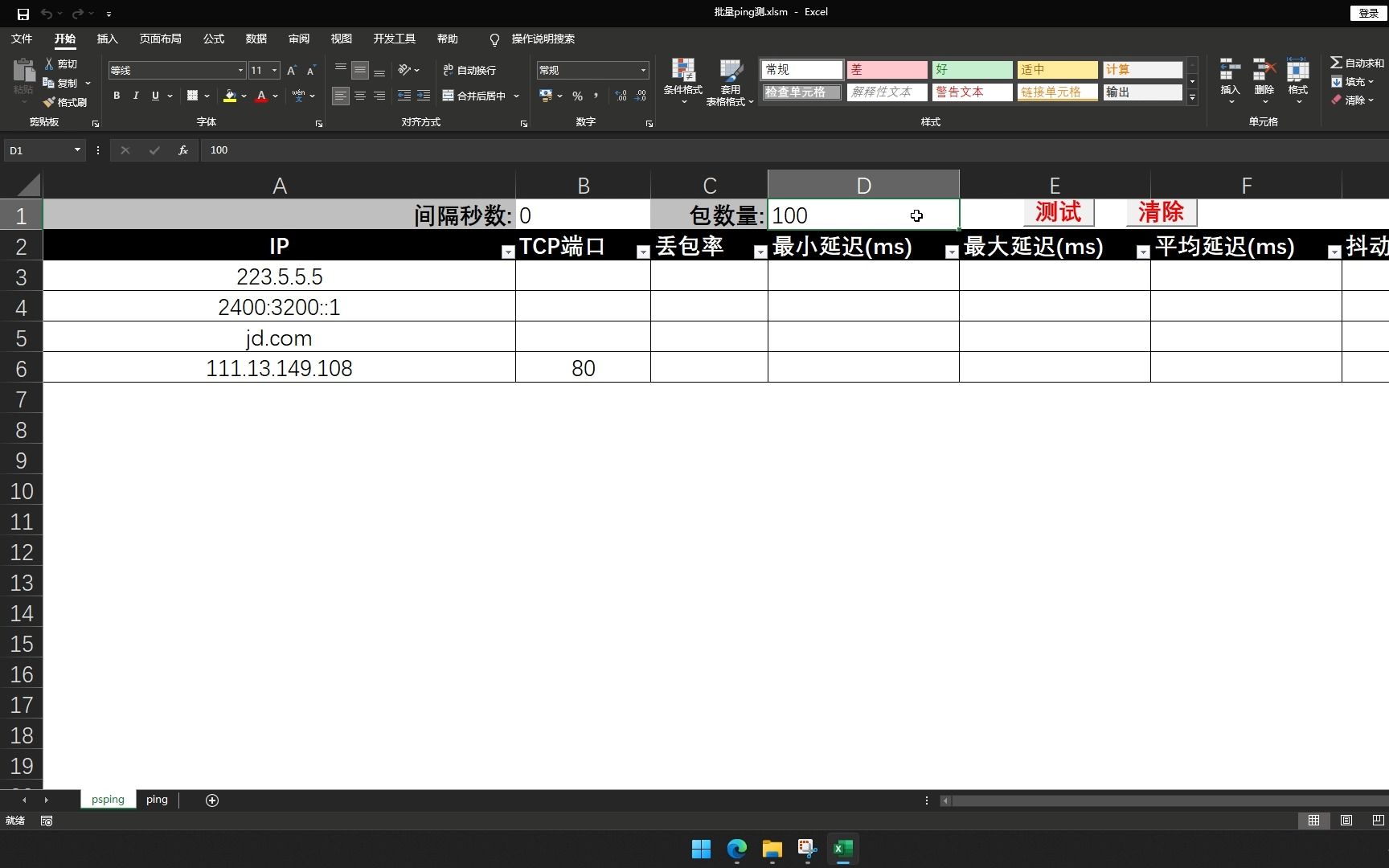 Excel_VBA_批量ping测