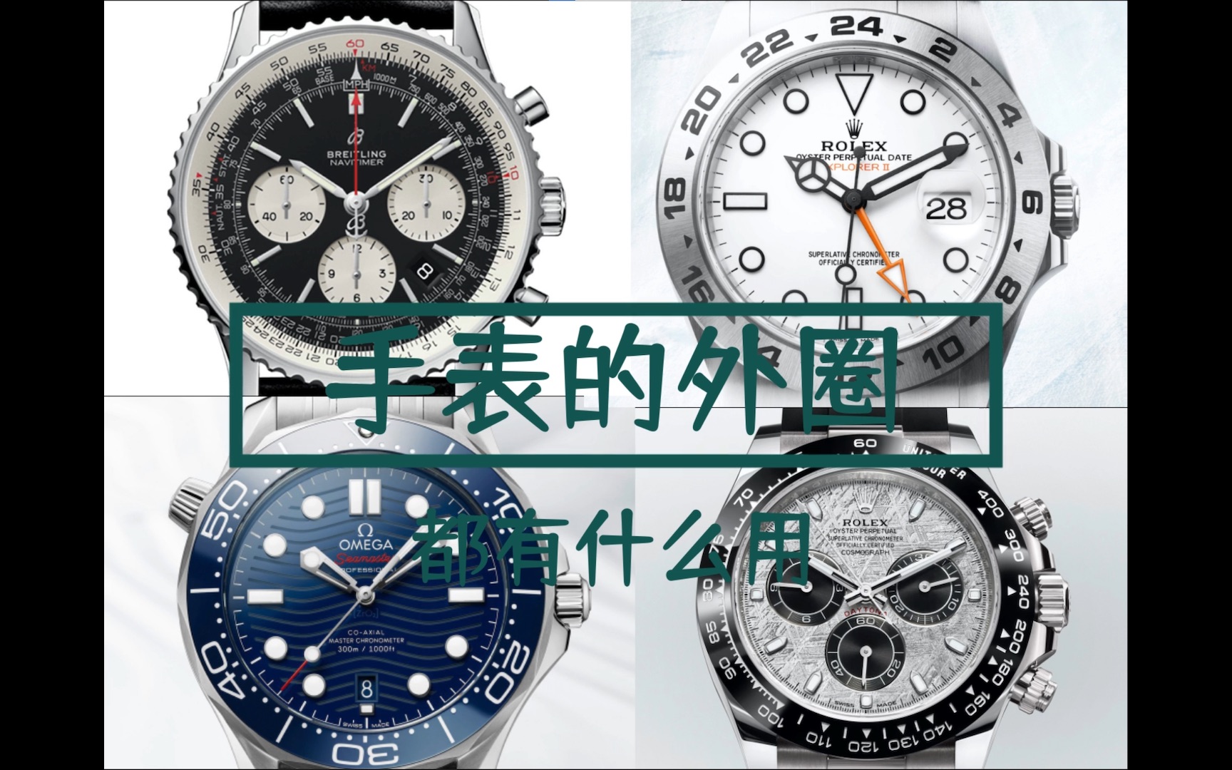 手表的外圈究竟是什么意思