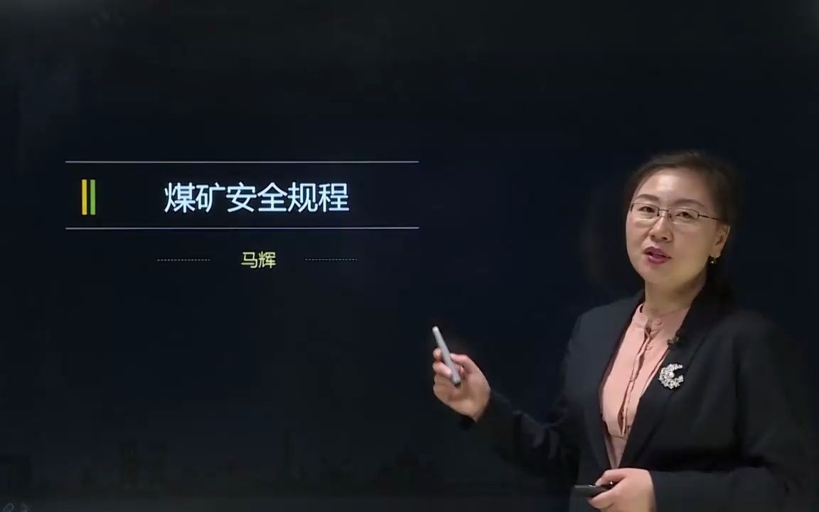 11-煤矿安全规程