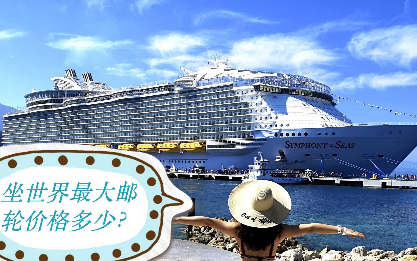 坐世界最大邮轮要多少钱?皇家加勒比邮轮 海洋交响号 Symphony of ...