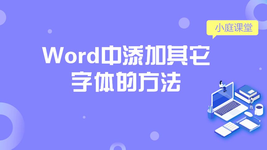 让你Word中的字体不再单调,如何为Word添加其它好看字体的方法