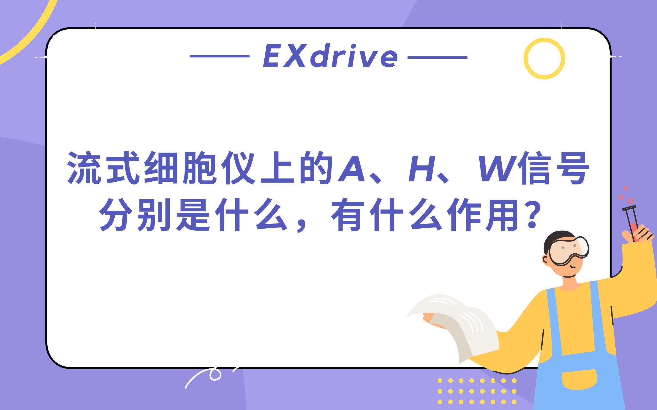 流式细胞仪上的A、H、W信号分别是什么,有什么作用?