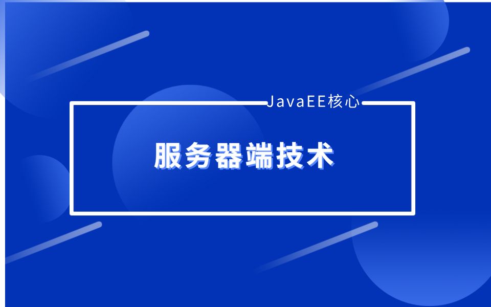 【中公优就业】Java JavaEE核心-服务器端技术-02-web应用程序