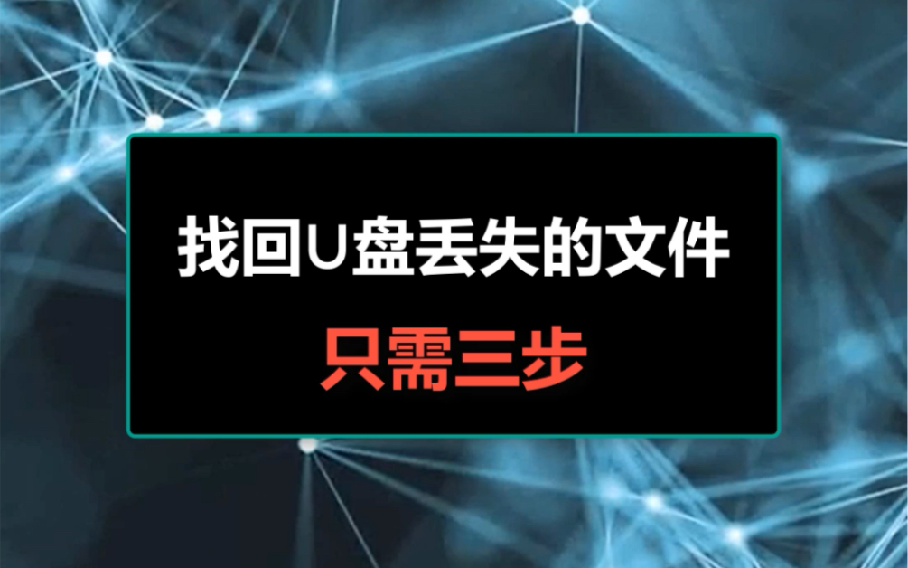 教你三步找回U盘丢失的文件