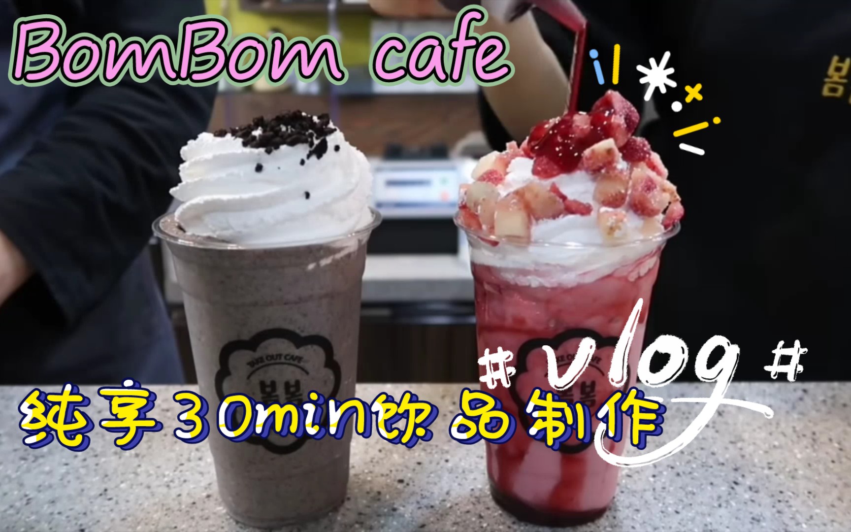 ...Chong的奶茶店日常vlog0914|CafeBOMBOM|奶茶咖啡制作|纯享30...
