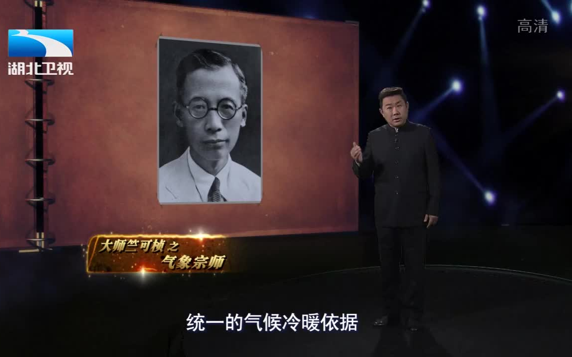 《大揭秘》 大师竺可桢