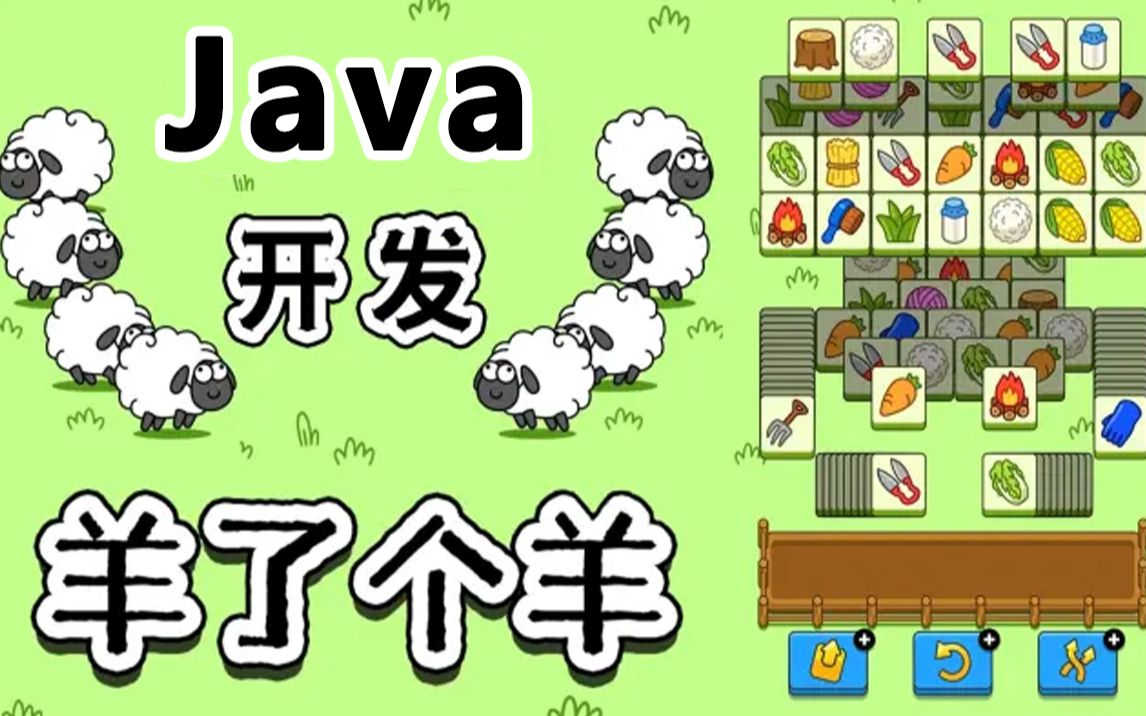 【Java游戏开发】微信小游戏《羊了个羊》开发!(视频文件+源码)这...