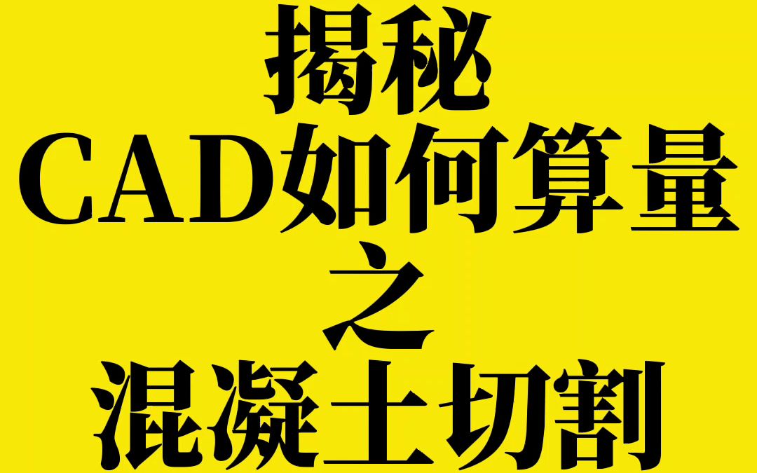 揭秘CAD如何算量之混凝土切割