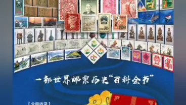 【一号珍邮百枚龙头邮票典藏册】