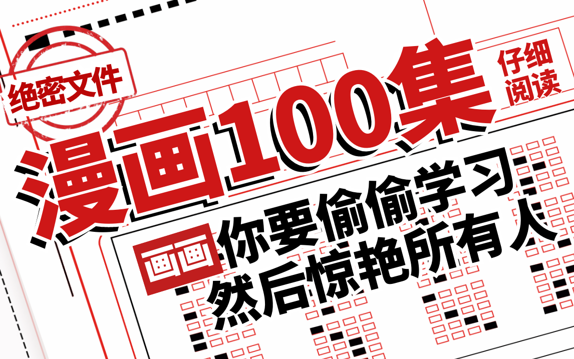 哪个喜欢漫画不想学漫画呢?B站首发100集板漫画绘画教程。【板绘...