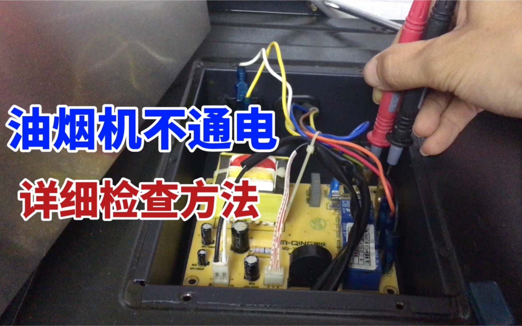 油烟机不通电,原来检查方法这么简单,分分钟就能搞定