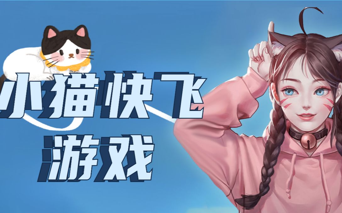 小猫快飞,躲避障碍物,闯关小游戏—刺激有趣—方格侠少儿编程