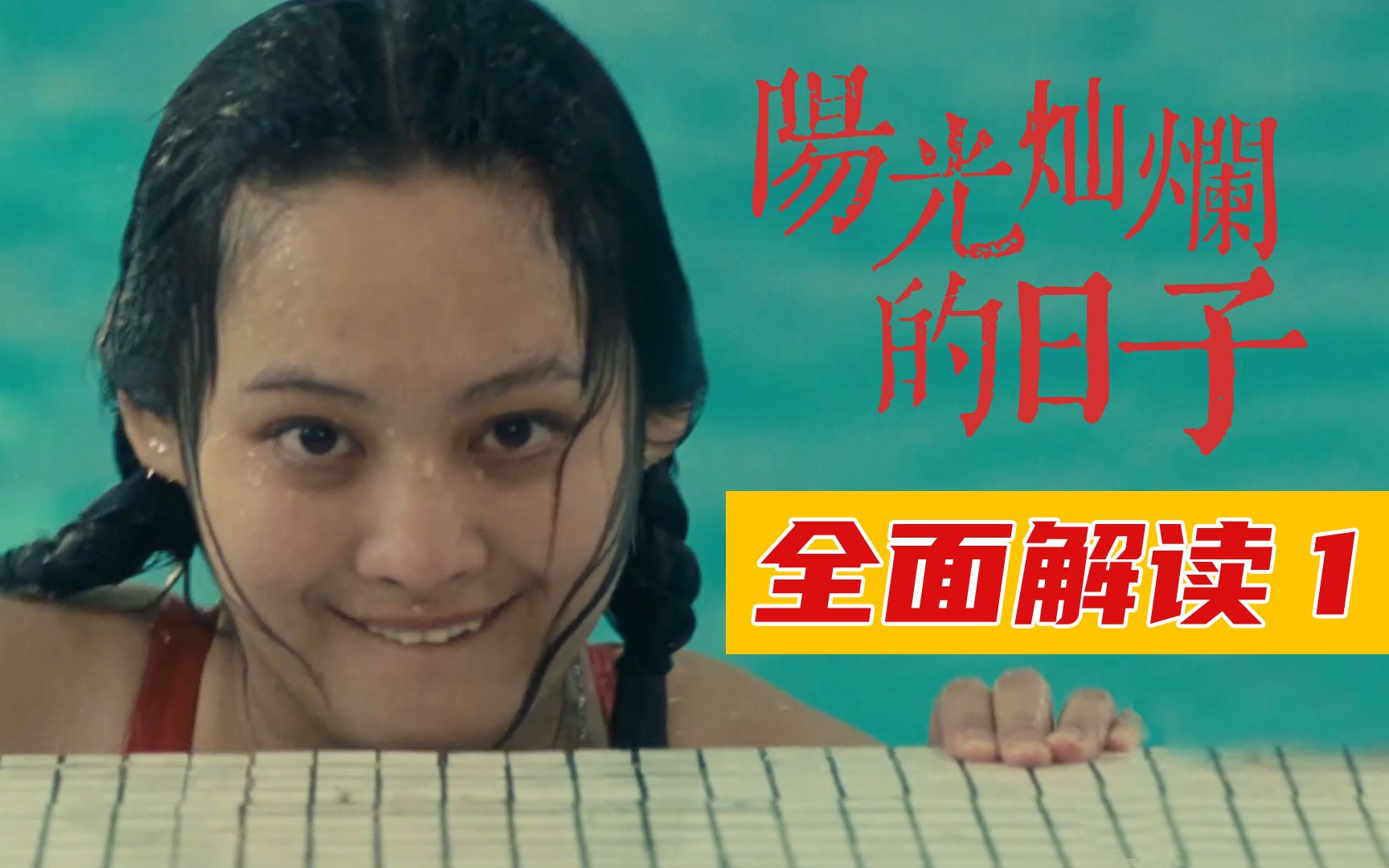 阳光灿烂的日子 全面解读 第一集 【姜文研究系列】