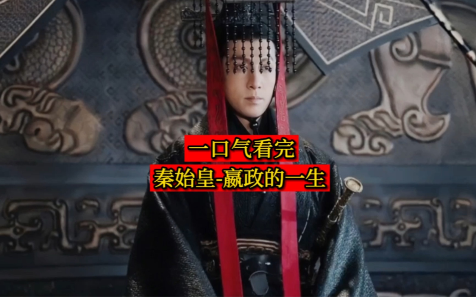 一口气看完秦始皇嬴政的一生
